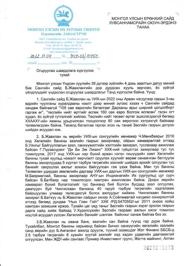 УИХ ын гишүүн Ц Даваасүрэн Сангийн сайдыг огцрохыг шаарджээ
